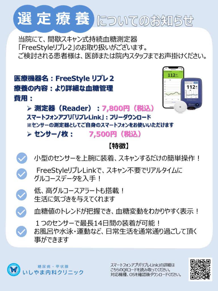 【選定療養について】リブレが購入できます 糖尿病・甲状腺 いしやま内科クリニック 愛知県日進市